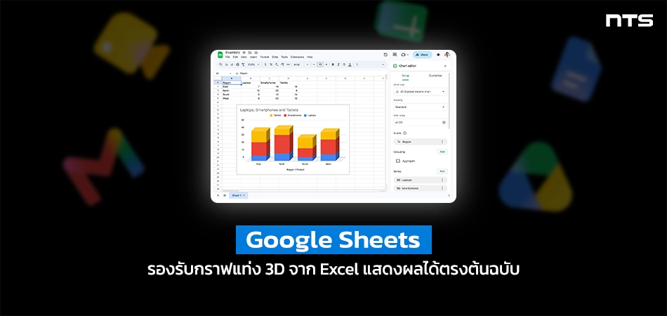Google Sheets รองรับกราฟแท่ง 3D จาก Excel แสดงผลได้ตรงต้นฉบับ
